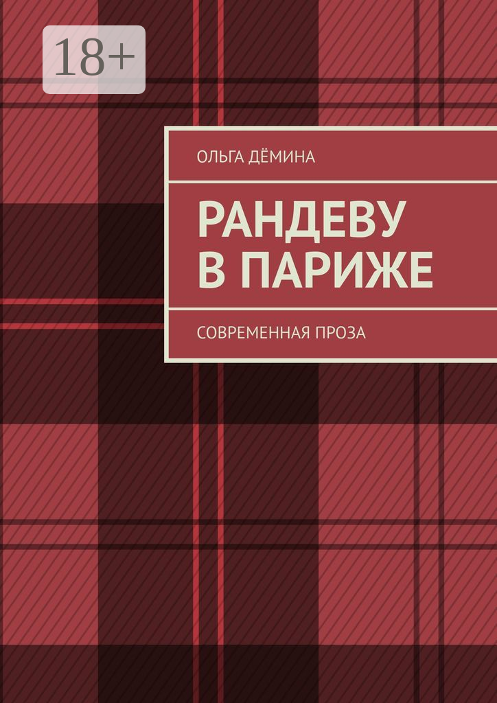 Рандеву в Париже