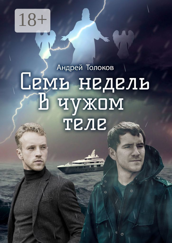 Семь недель в чужом теле