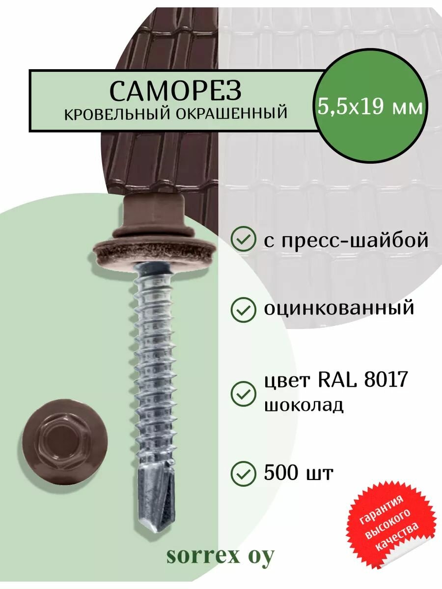 Саморезы кровельные со сверлом буром по металлу оцинкованные RAL8017 5,5х19 окрашенные с пресс-шайбой для профнастила и металлочерепицы (500штук) Sorrex OY