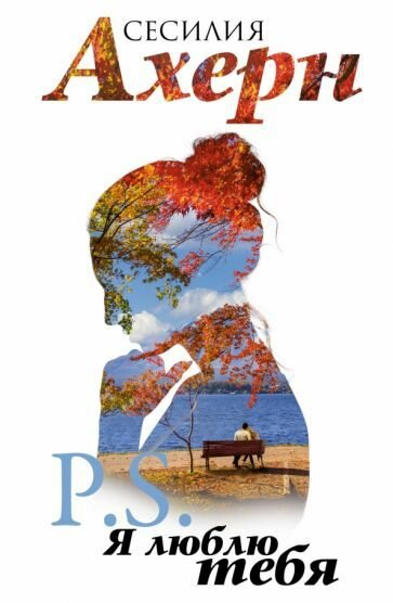 Книга Иностранка P.S. Я люблю тебя. 2023 год, С. Ахер