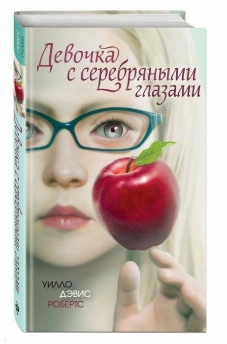 Книга ЭКСМО Робертс У. "Девочка с серебряными глазами" 2021, 7Б, 320 стр