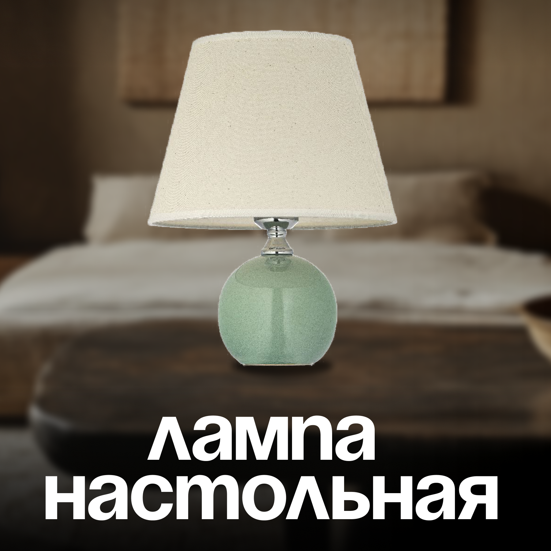 Настольный светильник с абажуром для спальни, настольная лампа прикроватная, ночник в детскую Arti Lampadari Noli E 4.1 GR