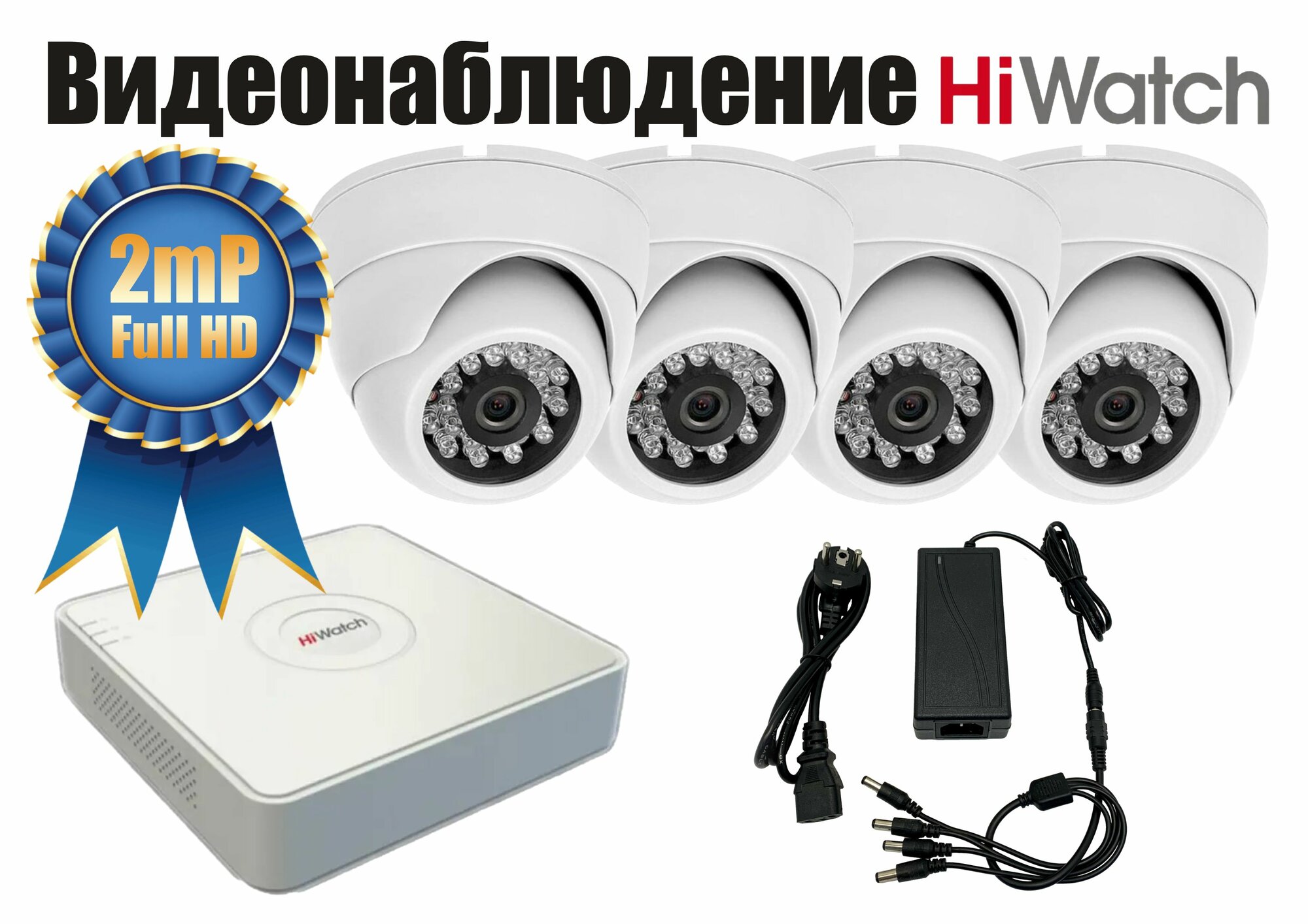 Внутренний Комплект видеонаблюдения Hiwatch 2мП. 4 камеры (KITH4AHD300W1080P)