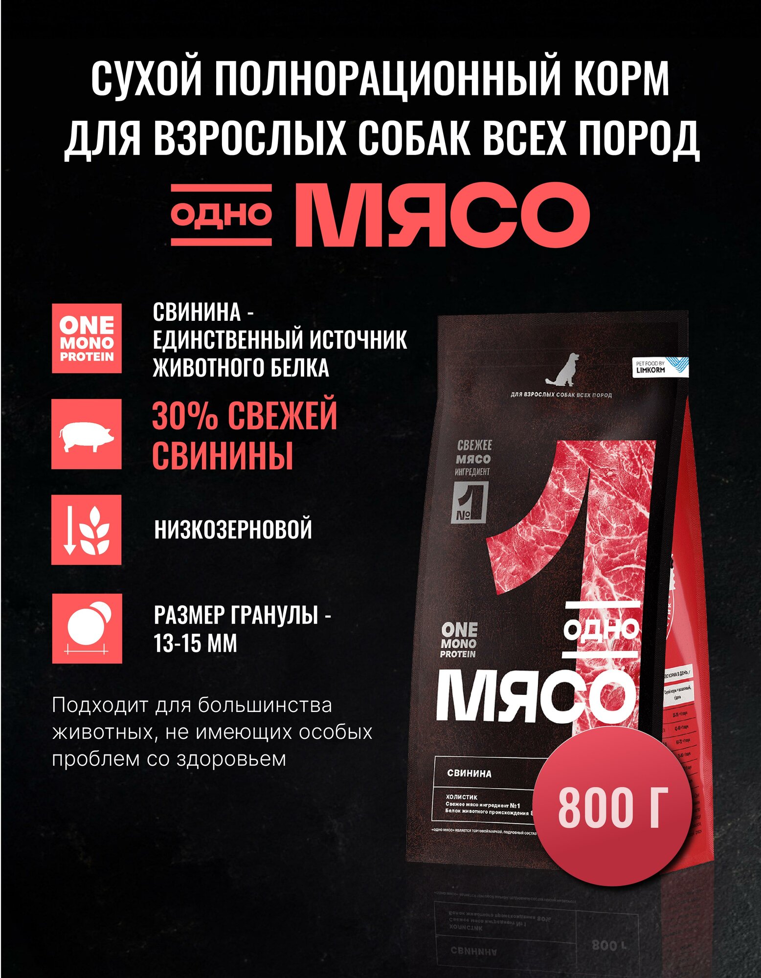 Корм для собак одно мясо, сухой, с мясом свинины, для всех пород, 800г