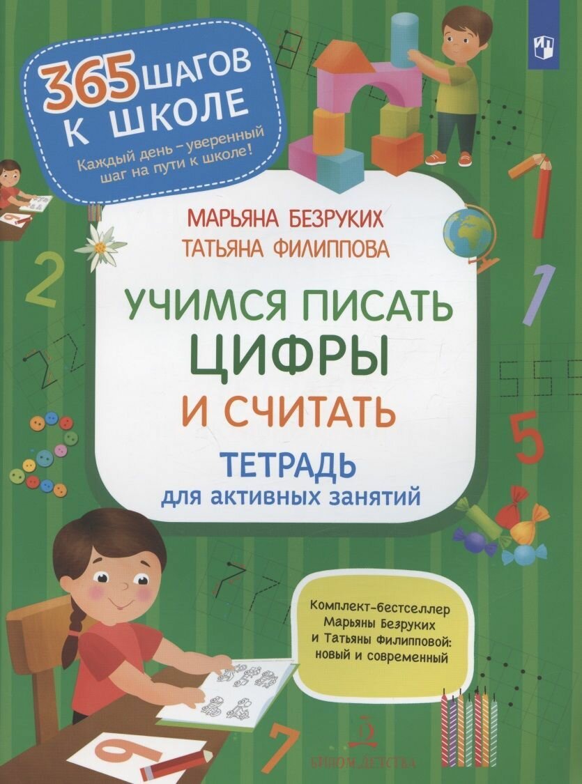 Комплект занятий Лаборатория знаний Безруких М. М. Филиппова Т. А, Учимся писать цифры и считать