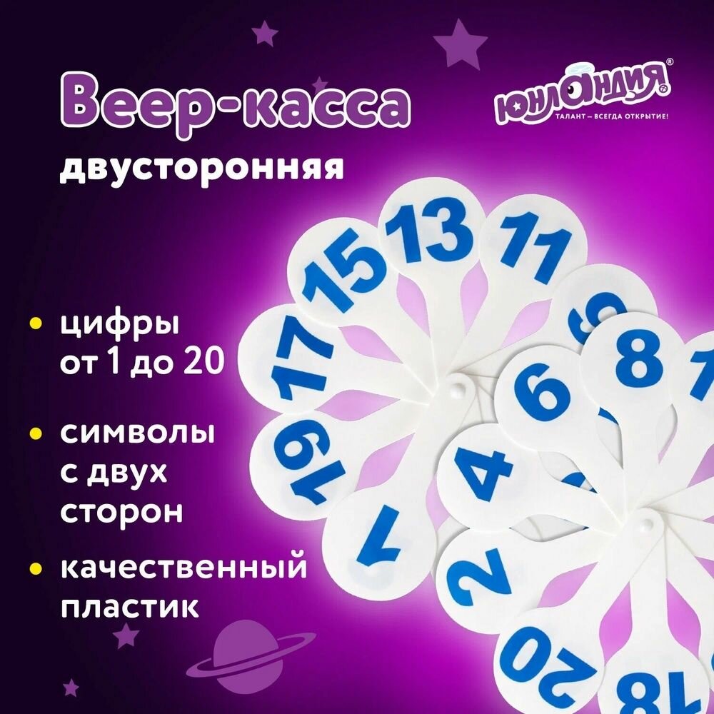 Веер-касса Юнландия цифры от 1 до 20, 1 шт
