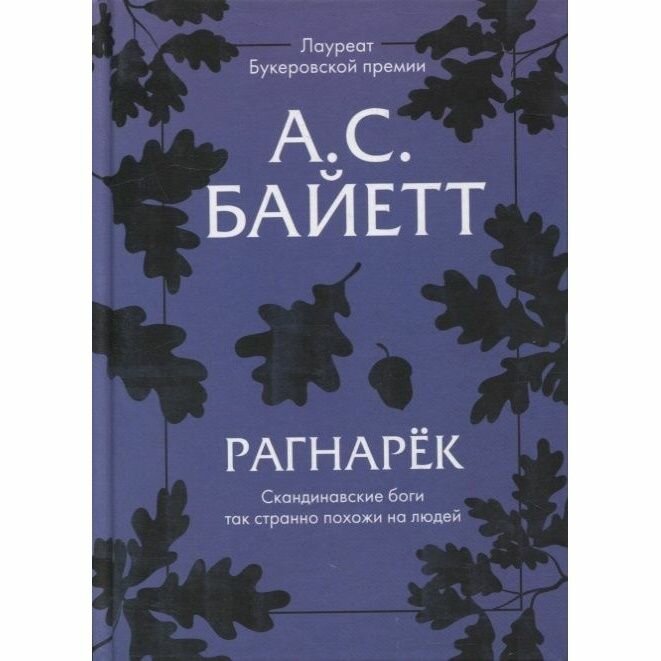 Книга Livebook Рагнарек. 2022 год, Байетт А. С.