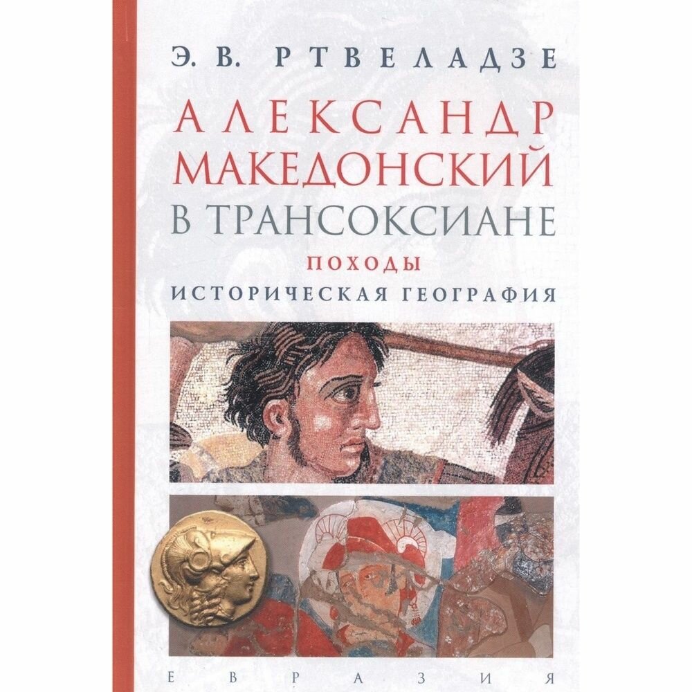 Книга Евразия Александр Македонский в Трансоксиане. Походы. Историческая география. 2019 год, Ртвеладзе Э. В.