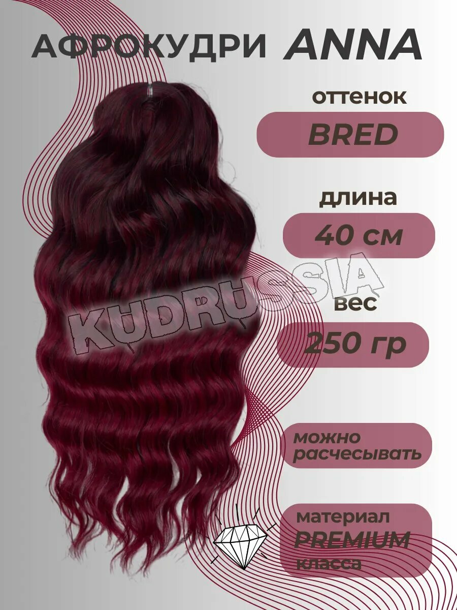 Афро локоны Anna волосы кудри для наращивания