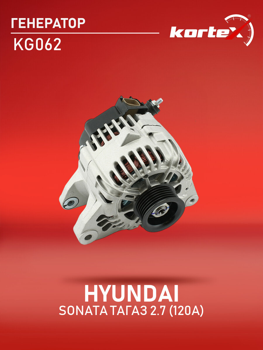 Генератор для HYUNDAI SONATA ТагАЗ 04- 2.7 (120A)