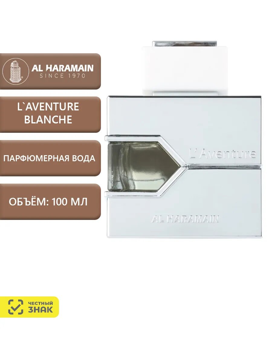 Al Haramain L`Aventure Blanche Парфюмерная вода 100 мл