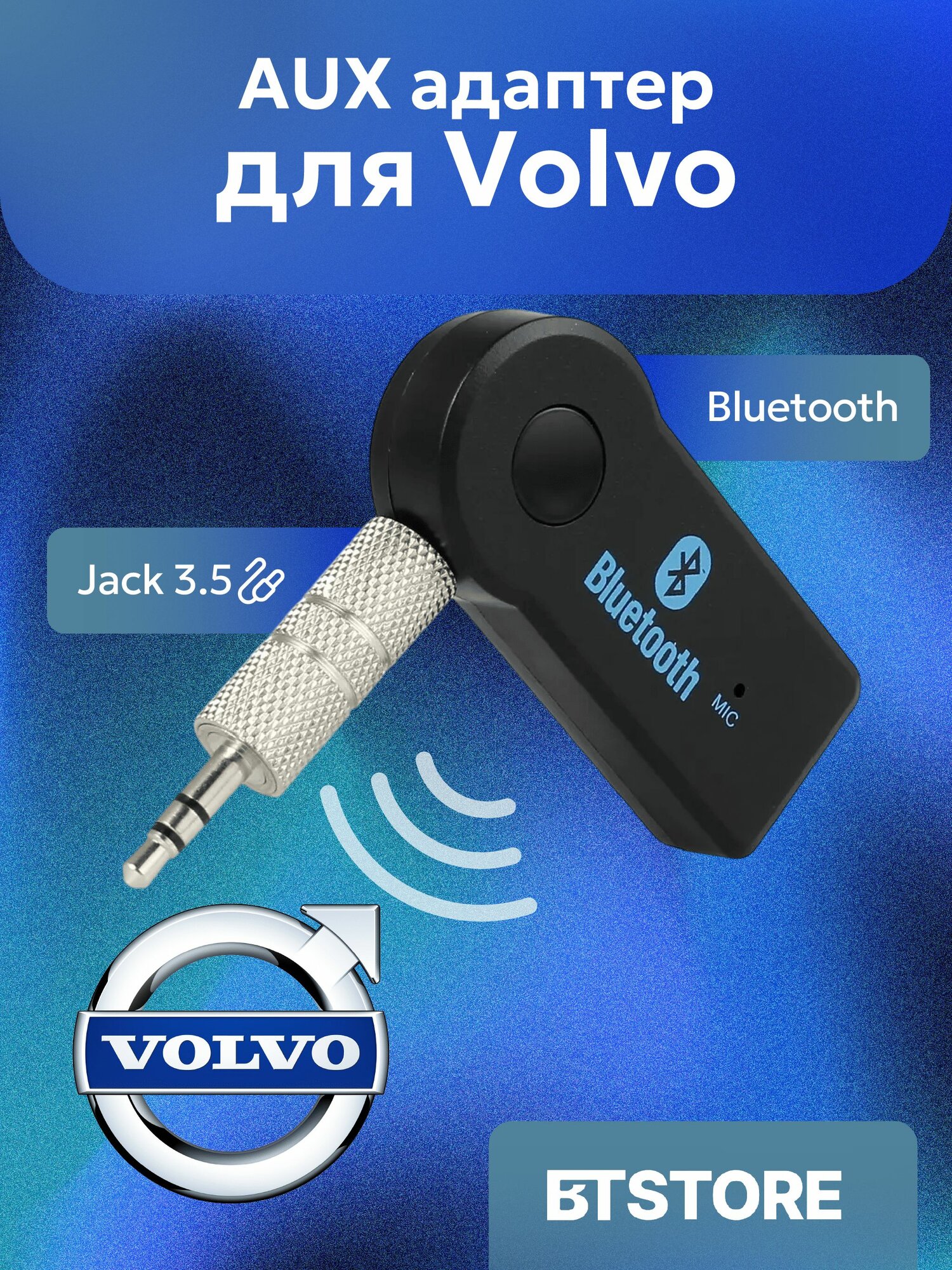 Блютуз адаптер AUX для автомобиля Вольво / Volvo