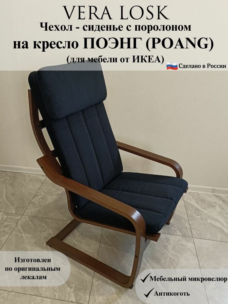 Чехол - сиденье для кресла поэнг икеа poang ikea микровелюр антикоготь