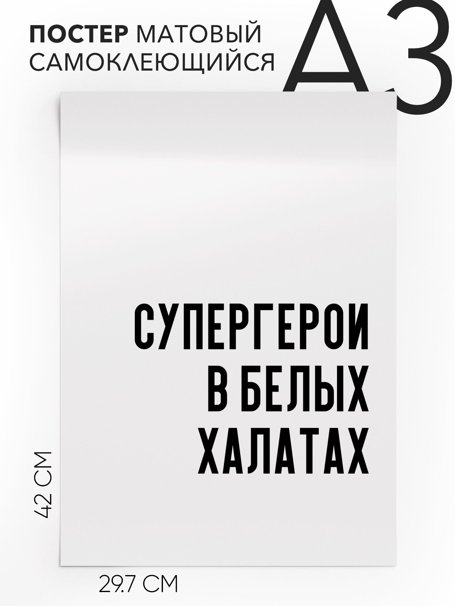 Постер интерьерный на стену - для медицинских работников и врачей Супергерои в белых халатах, Самоклеящийся, 30х40, А3