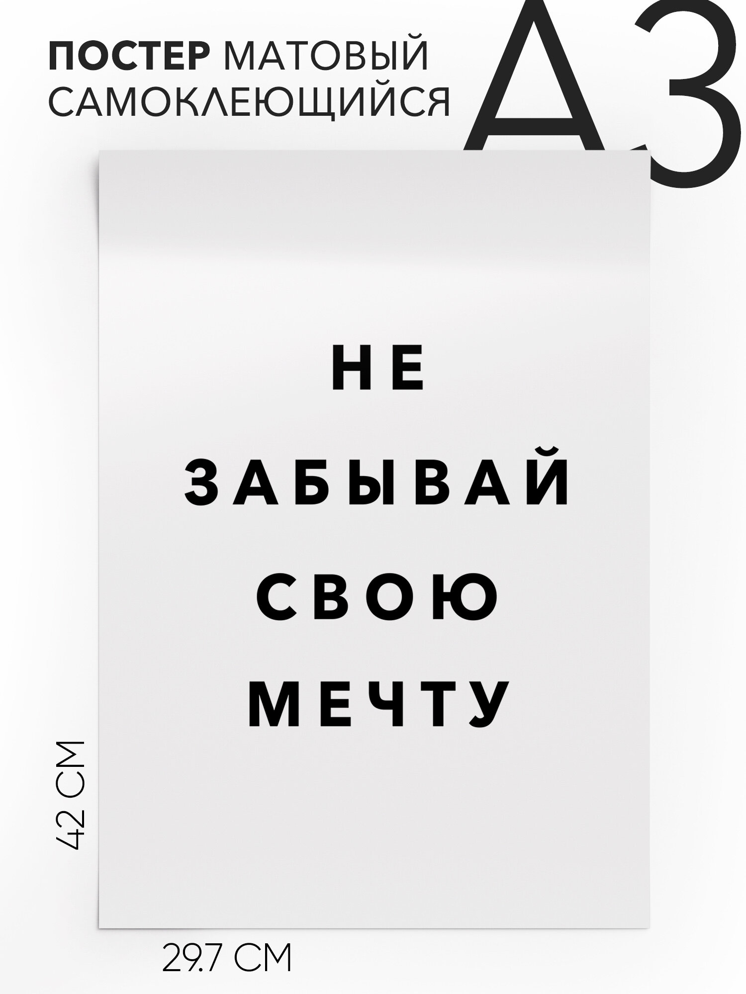 Постер с надписью на стену, плакат - Не забывай свою мечту, Самоклеящийся, 30х40, А3