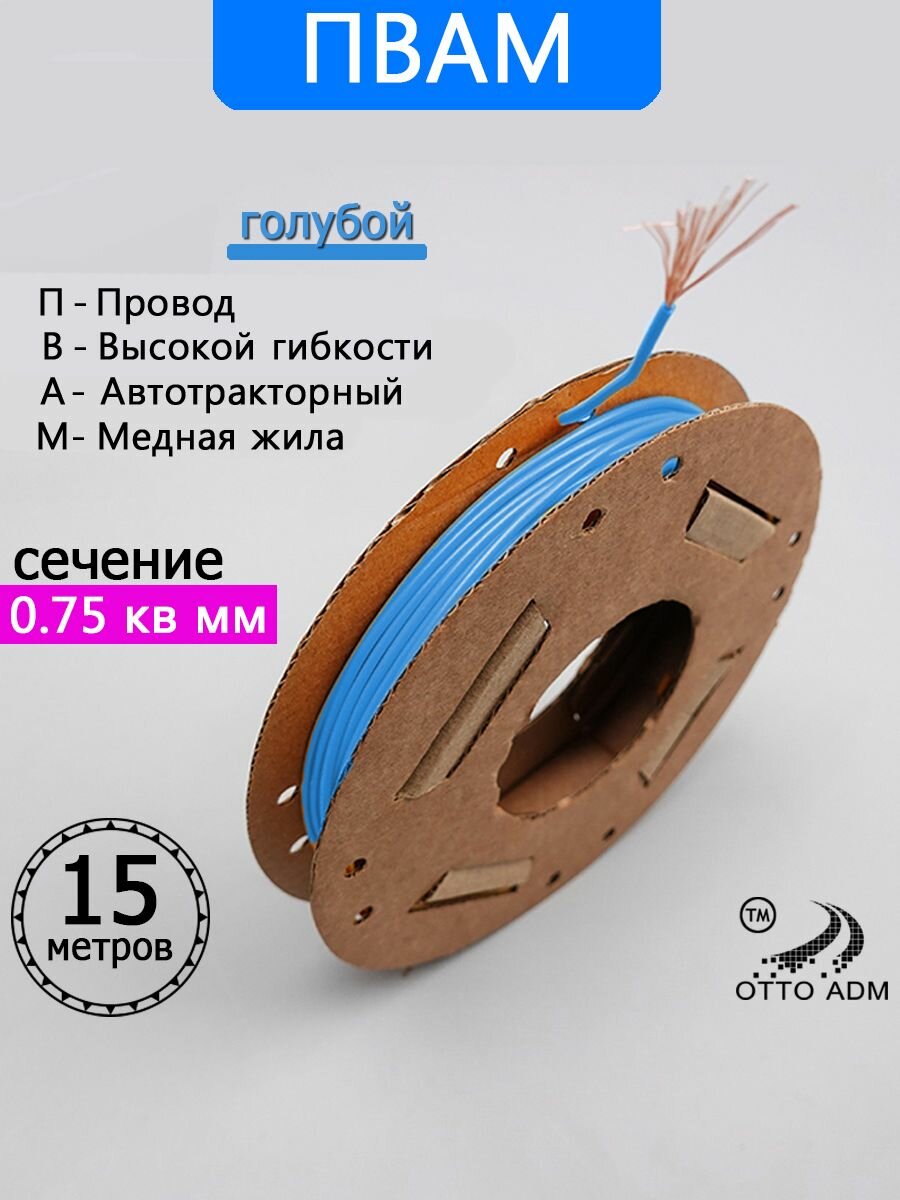 Провод автомобильный на катушке ПВАМ-0.75 (голубой) 15 метров