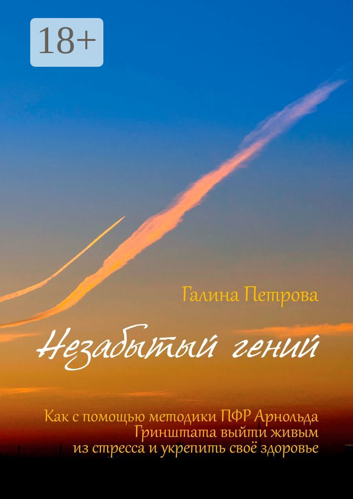 Незабытый гений