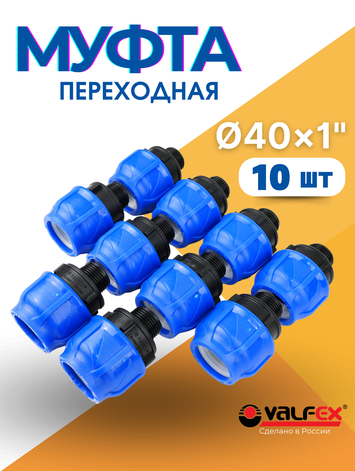 Муфта ПНД 40х1 наружная резьба (Valfex) 10шт.