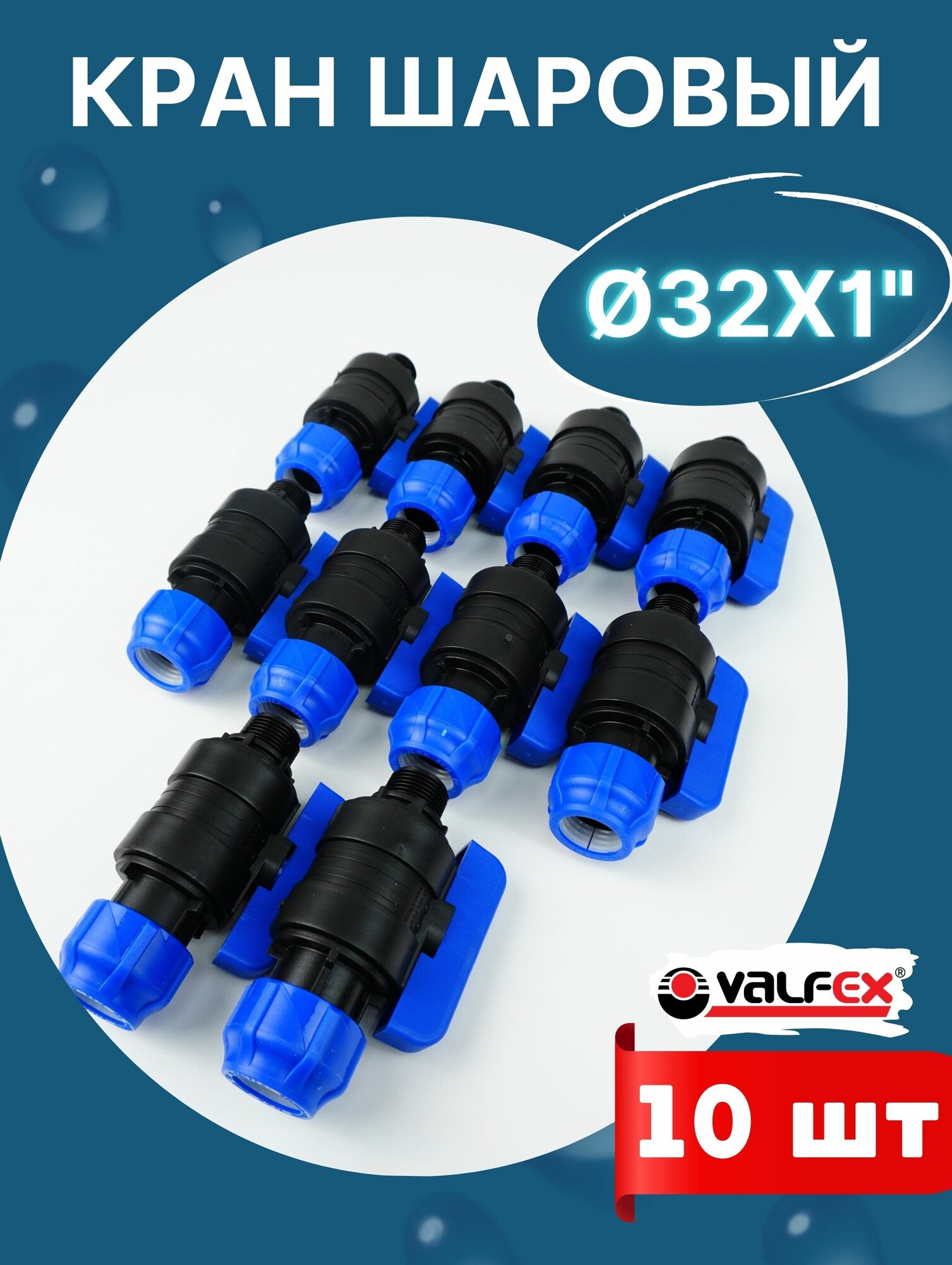 Кран шаровый ПНД 32х1 наружняя резьба (Valfex) 10шт.