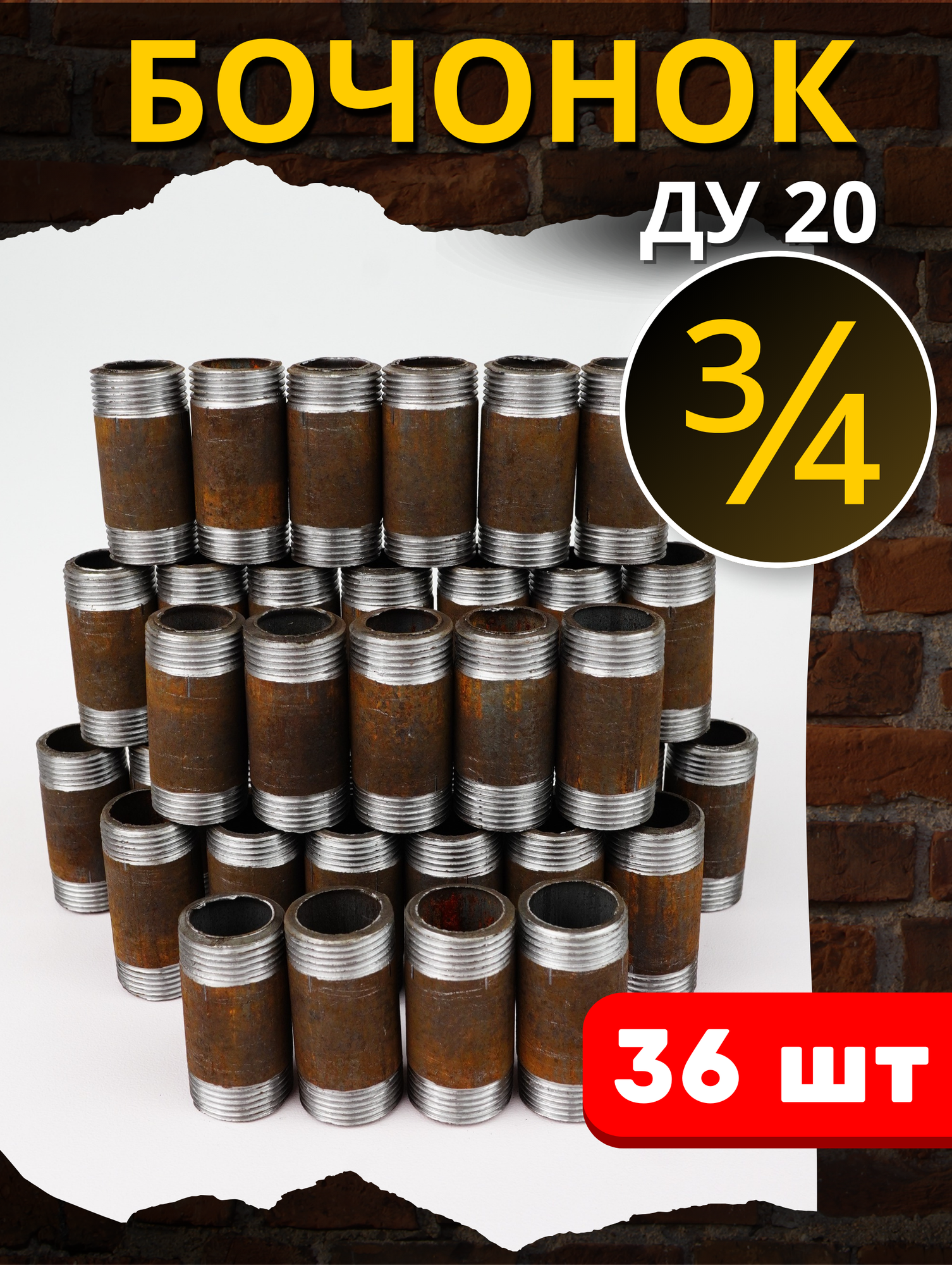 Бочонок сталь 3/4 дюйма (ДУ20) 36шт.