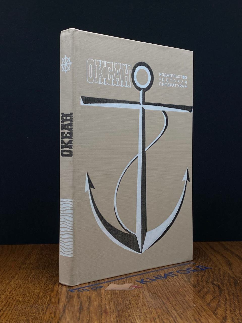 Книга. Океан 1983 (2042940087718)