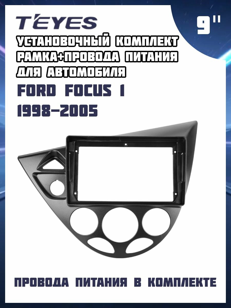 Установочный комплект TEYES (рамка+провода питания) для магнитолы 9" для Ford Focus 1 1998-2005