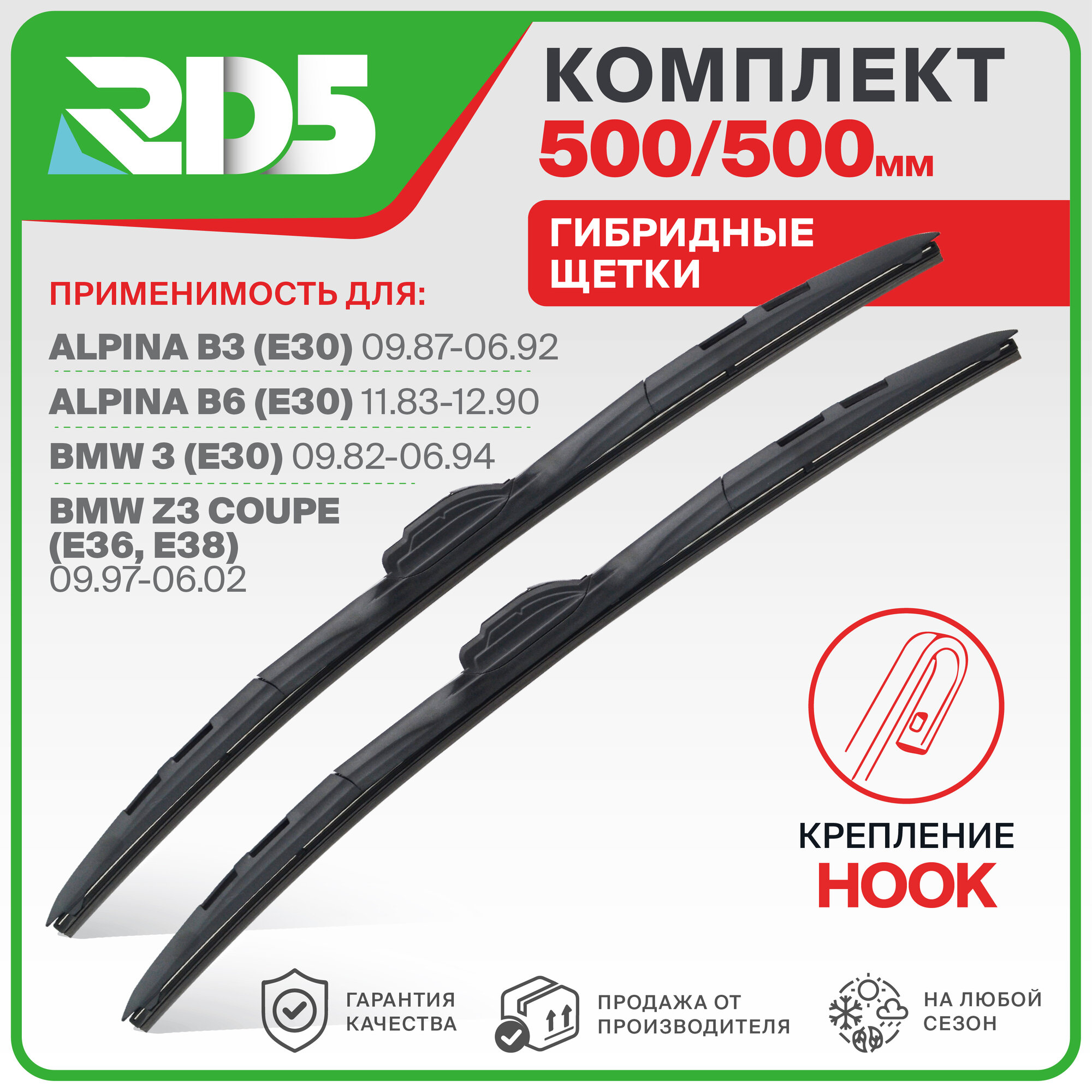 500 500 мм. Комплект гибридных щеток стеклоочистителя RD5 дворниики на Alpina B3; Альпина Б3; Alpina B6; Альпина Б6; BMW 3; БМВ 3; BMW Z3 Coupe; БМВ З3 Купе