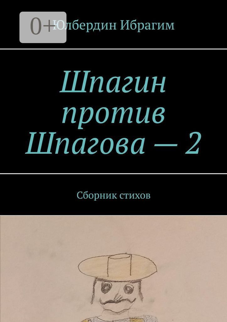 Шпагин против Шпагова  —  2