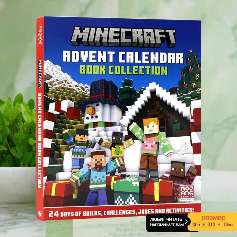 Майнкрафт, Рождество, Подарочная книга : Minecraft Advent Calendar Book Collection Mojang MC