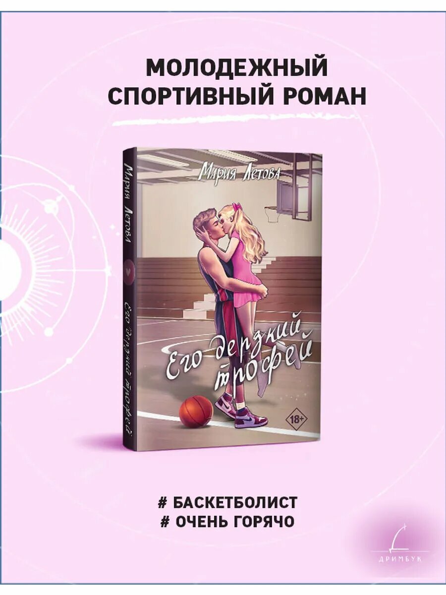 Книга Мария Летова "Его дерзкий трофей", художественная литература, 2024 г, 320 стр