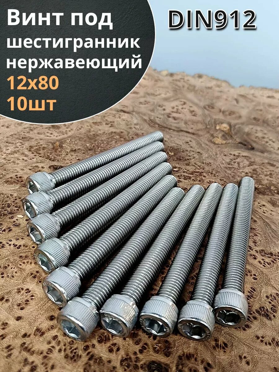 Болт винт нержавеющий шестигранник М12х80 DIN 912, 10 шт