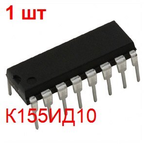Микросхема К155ИД10 1 шт. дешифратор 4 на 10 в корпусе DIP-16
