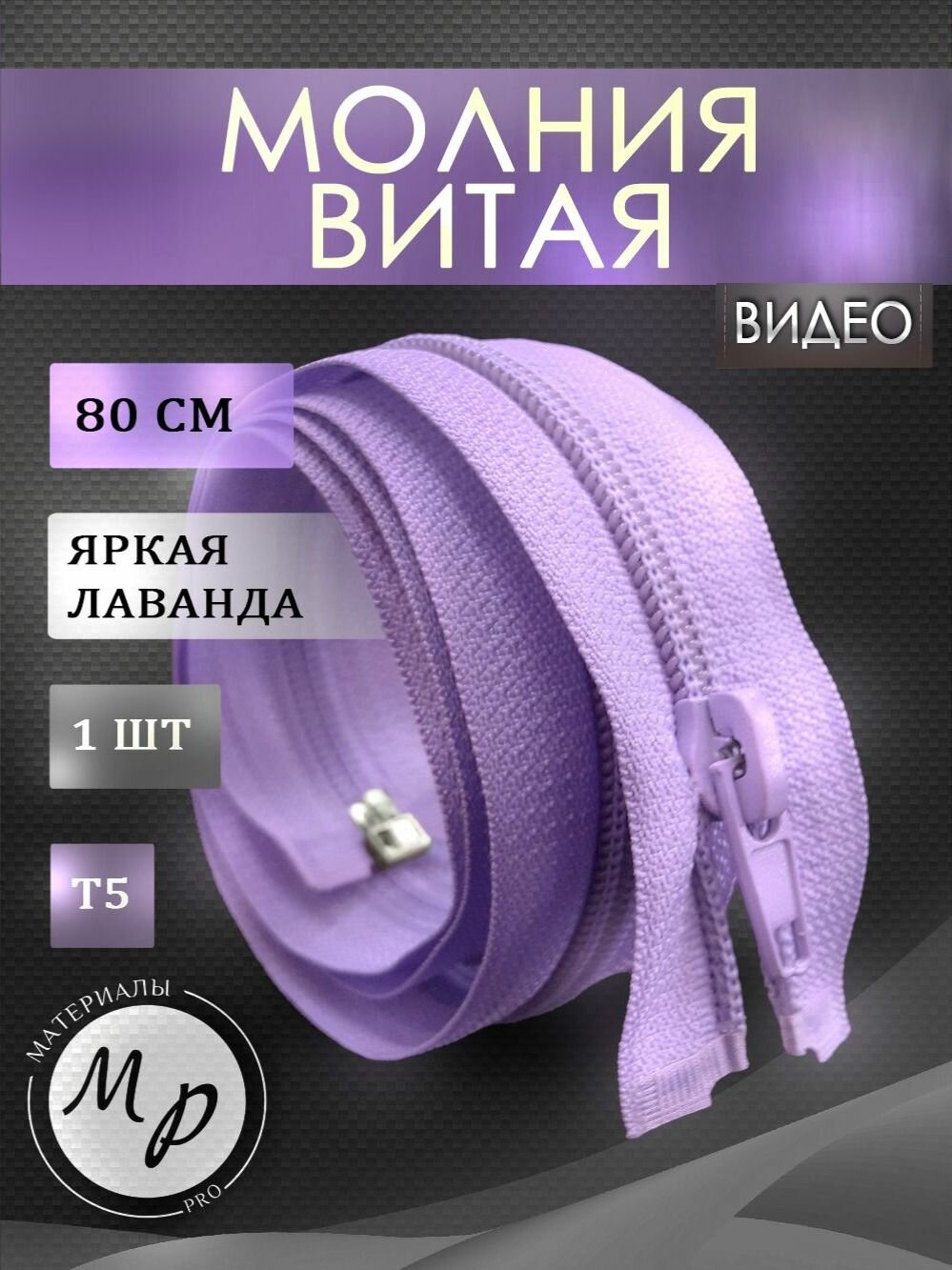 Молния витая 80 см, №5, яркая лаванда