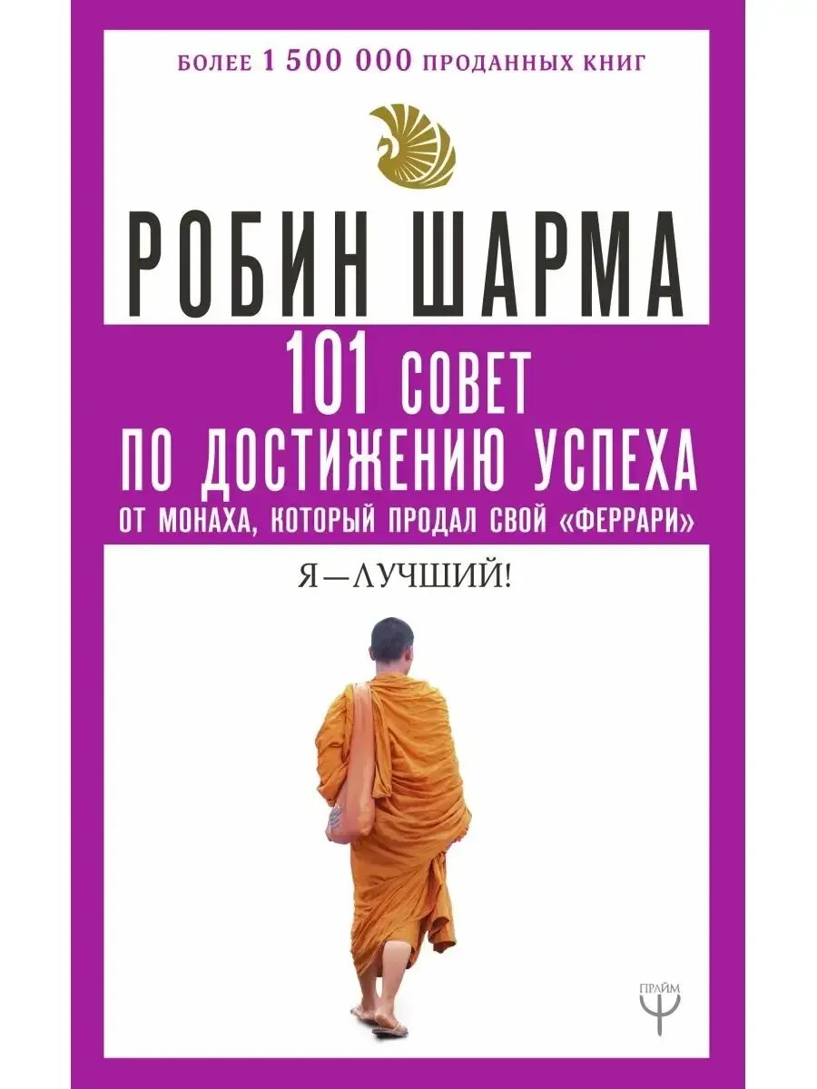 Робин Шарма. 101 совет по достижению успеха. Монах, который продал свой "феррари"