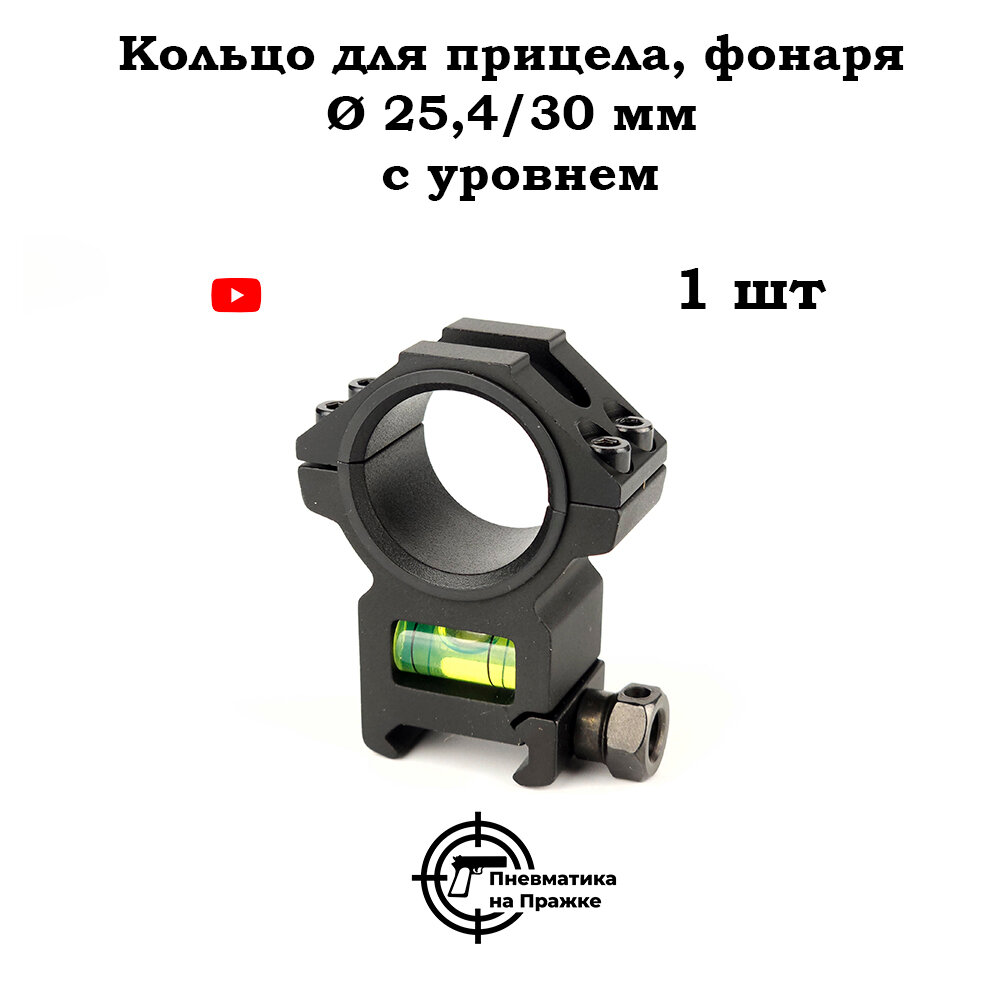 Кольцо для прицела, фонаря 25,4/30 мм с уровнем, ( 1 шт ), BH-RS51