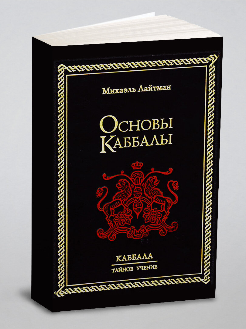 Основы Каббалы