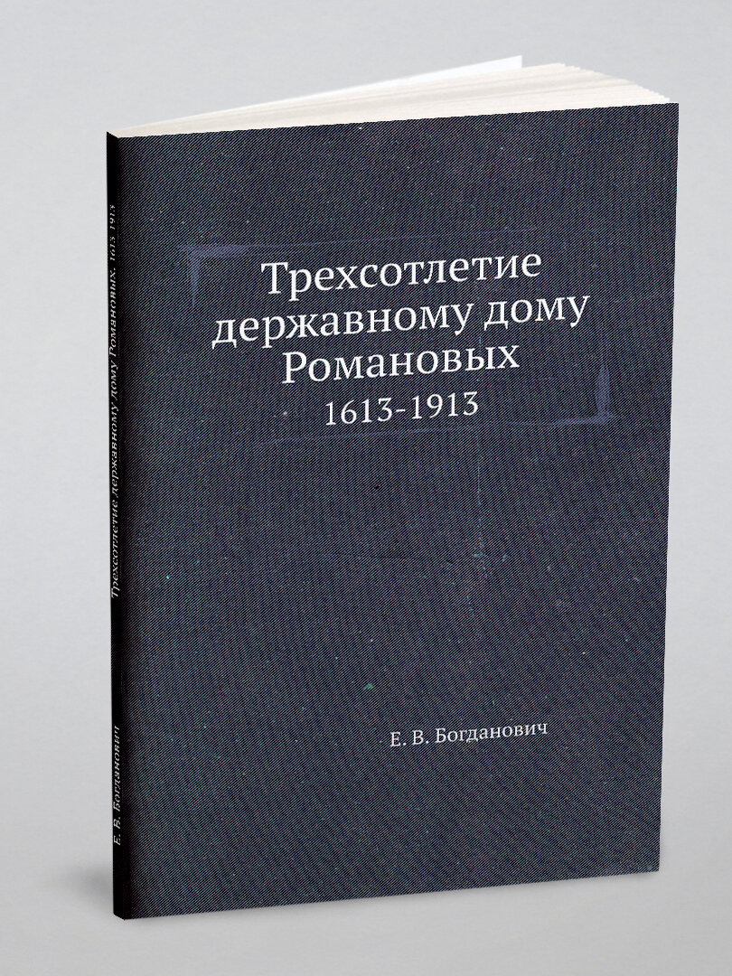 Трехсотлетие державному дому Романовых. 1613-1913