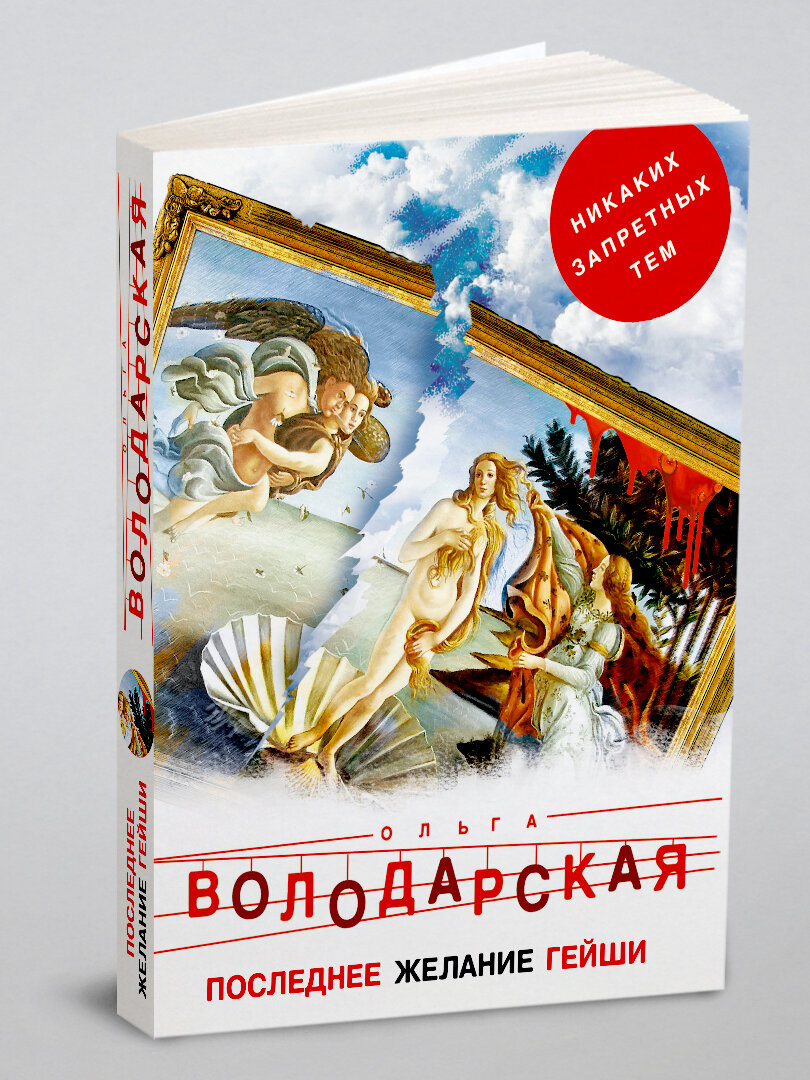 Последнее желание гейши