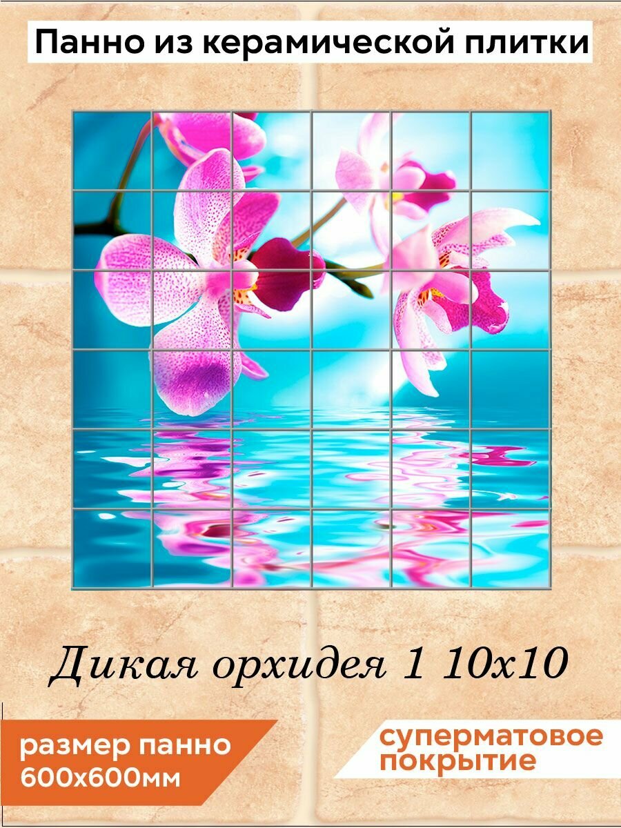 Панно из плитки Fres-co "Дикая орхидея 1 10х10", керамическое, суперматовое, декоративное, 60х60 см