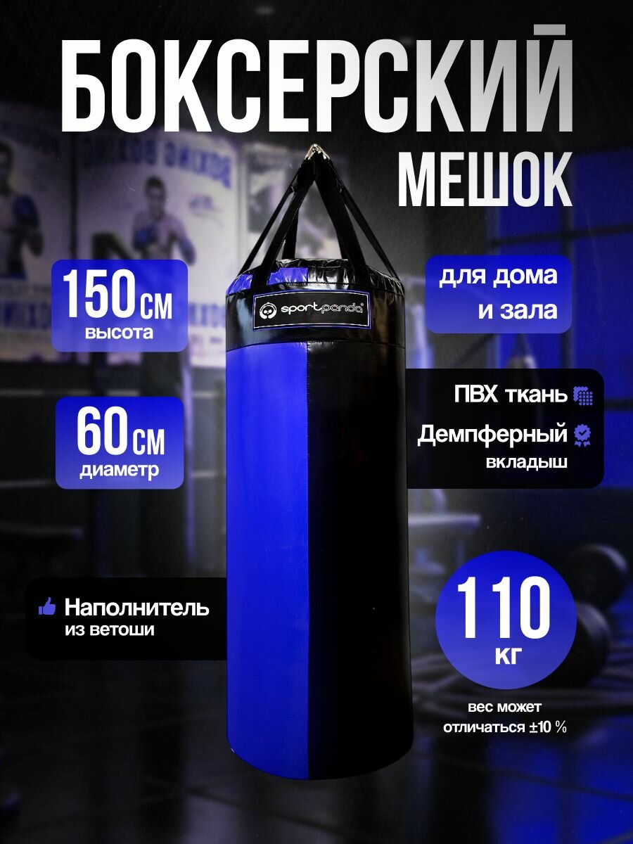 Мешок боксерский 150 см, D-60 см, 110 кг, черно-синий