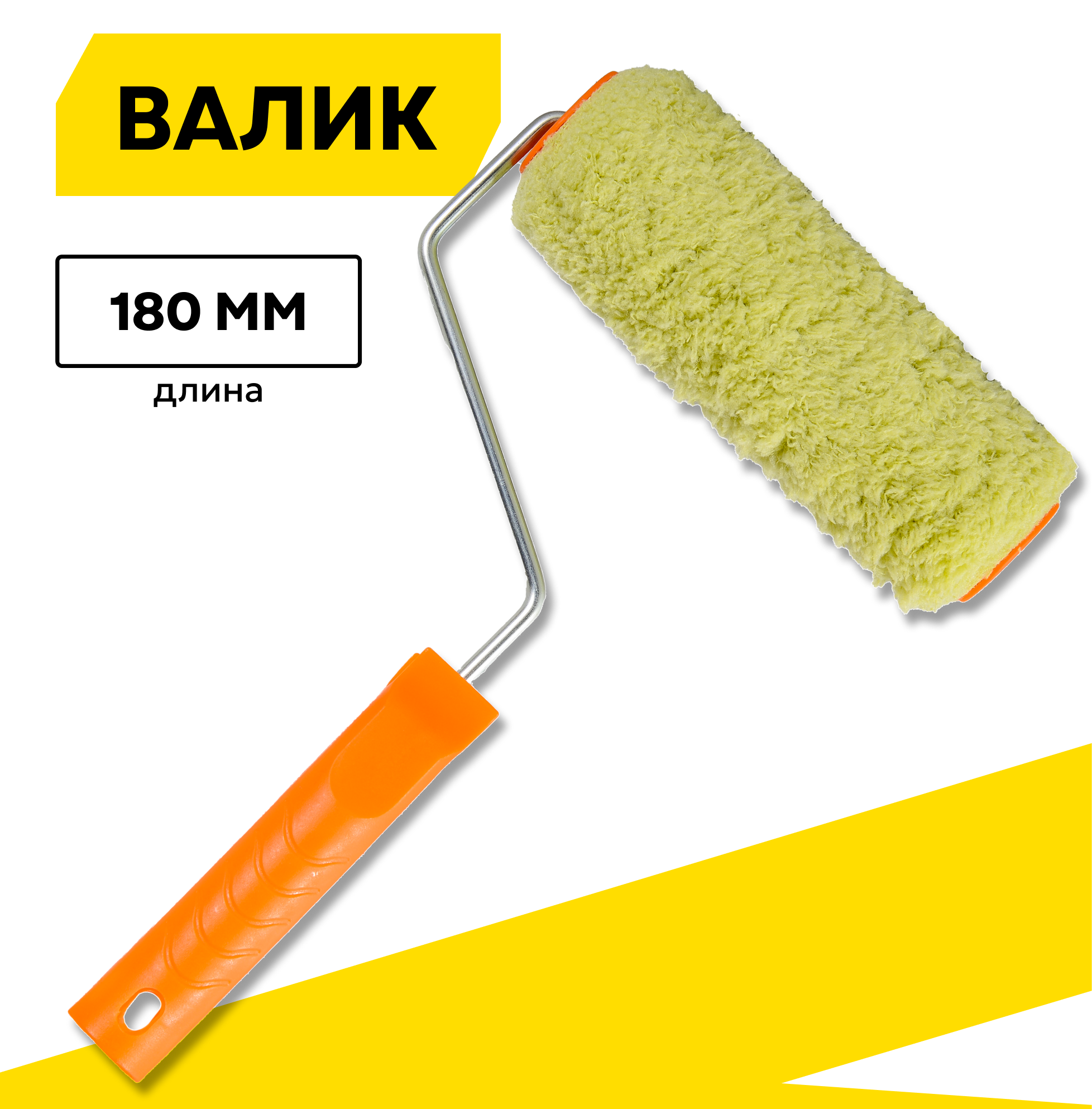 Валик фасадный Вихрь для всех ЛКМ 180/40/6, диаметр валика: 40 мм, ширина валика: 180 мм, длина ворса: 18 мм