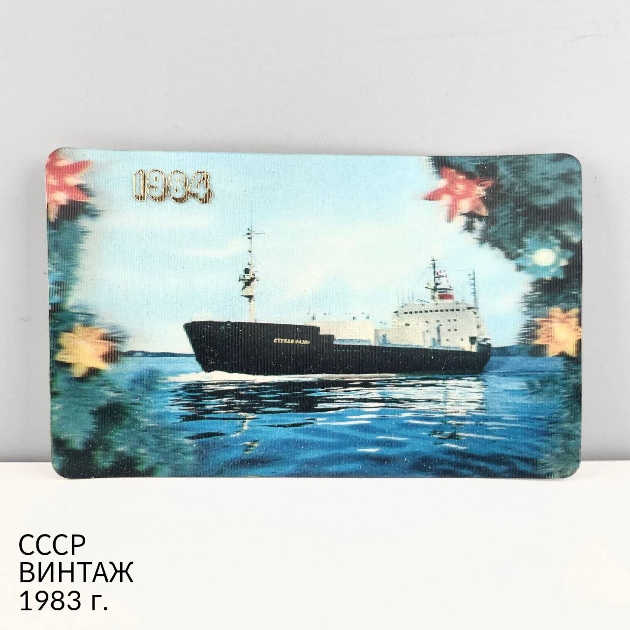 Винтажный переливной карманный календарь на 1984 год "Мурманское морское пароходство", "Корабль Степан Разин". СССР, 1983 г.
