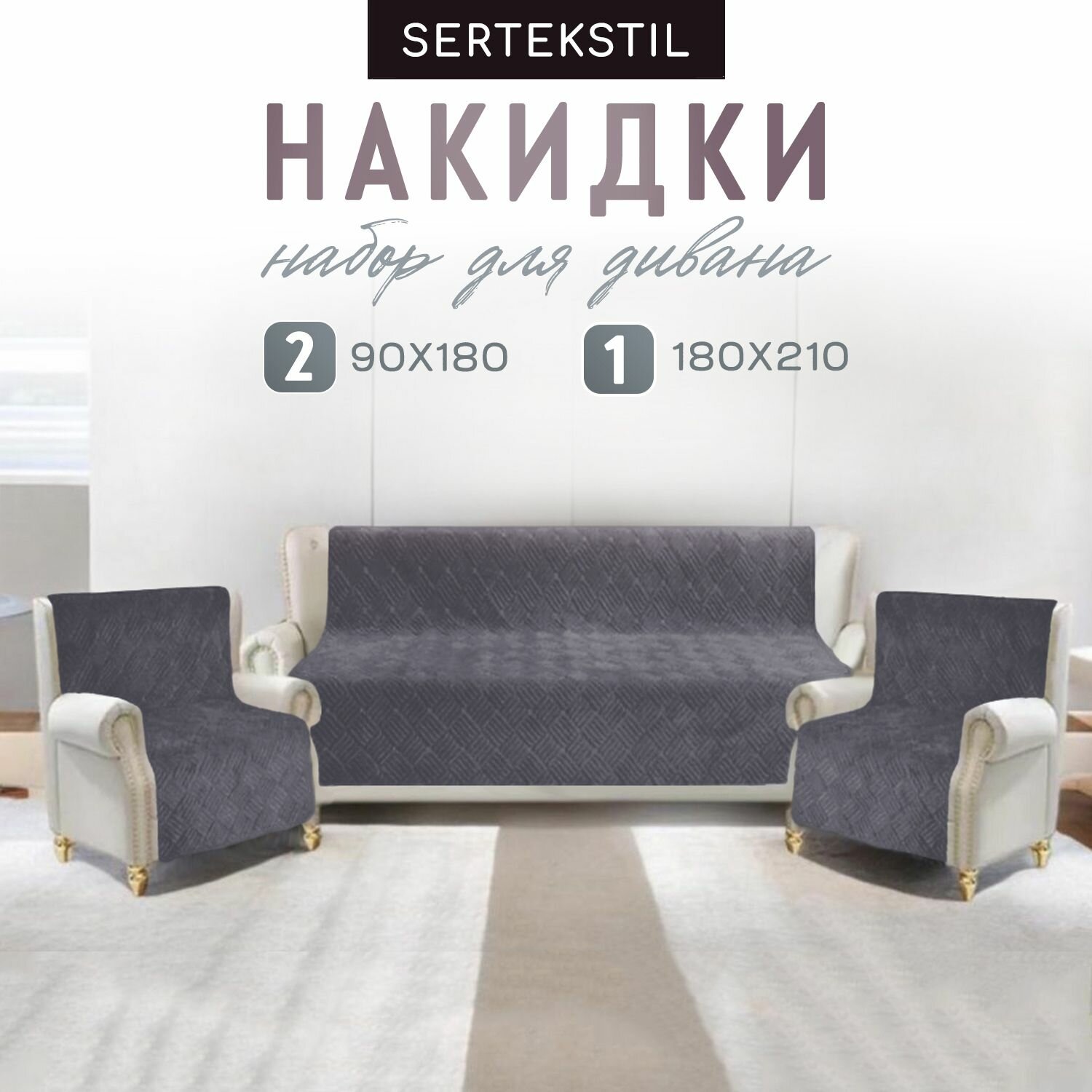 Дивандек, Чехол на мебель набор 210х180-1 шт и 90х160-2 шт