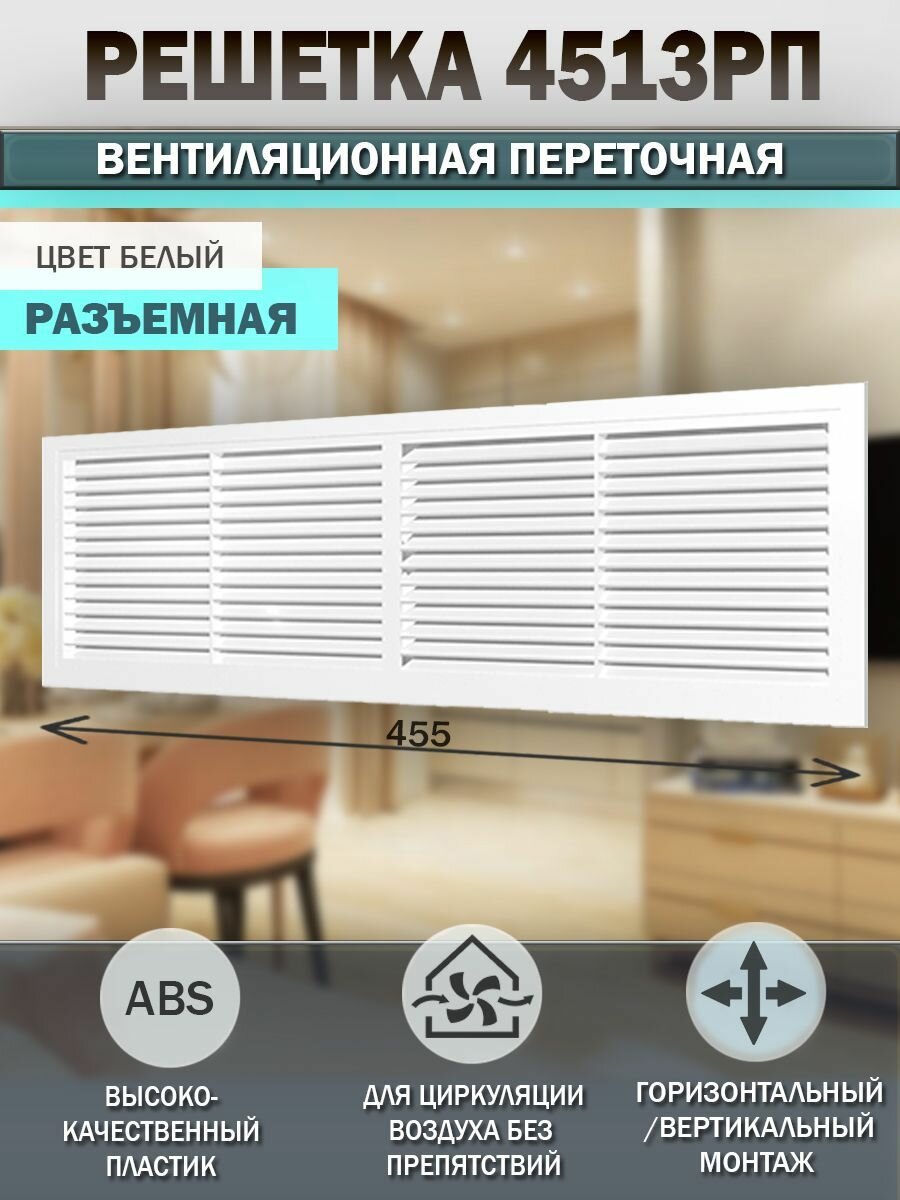 Решетка вентиляционная переточная 455х133 мм, с фланцем 428х109 мм, abs-пластик, белая, 1 штука