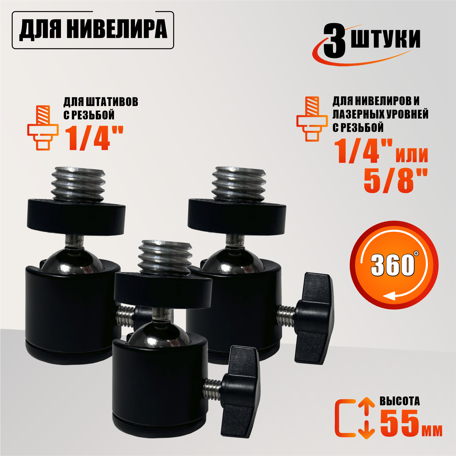 Шарнирное крепление для нивелира с резьбой 5/8, для штатива с резьбой 1/4, 3 шт