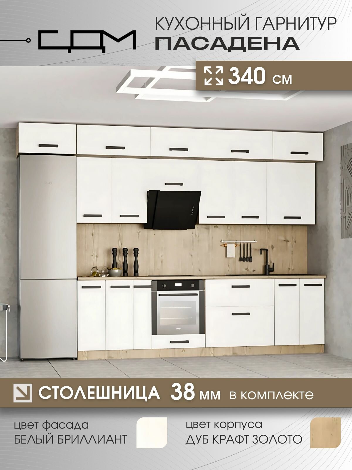 Кухонный гарнитур "Пасадена" ЛДСП, 3,4 м