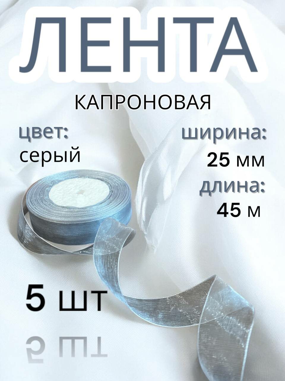Лента капроновая для творчества и подарком 25 мм 45 метра 5 шт
