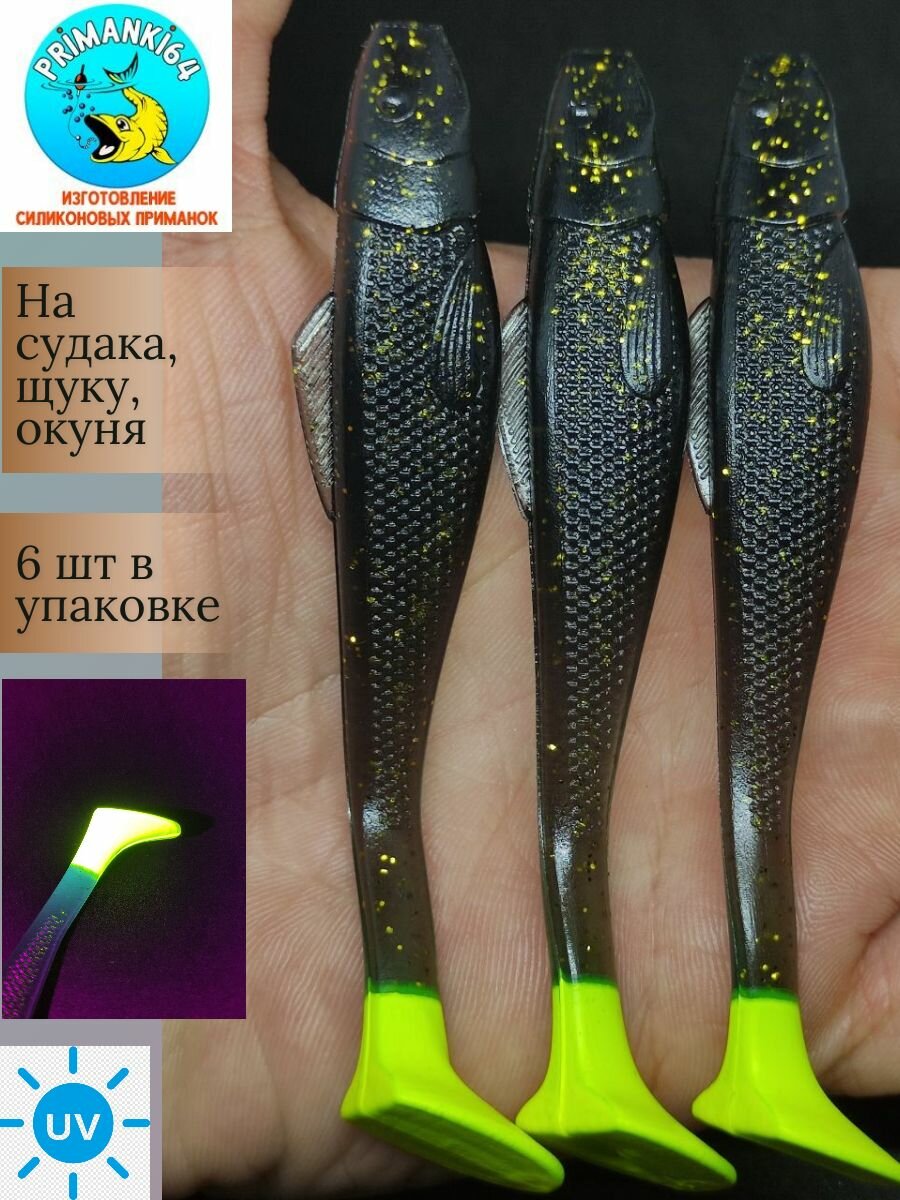 Силиконовая приманка для рыбалки 4.3" 110 мм (6шт)/ На судака, щуку, окуня