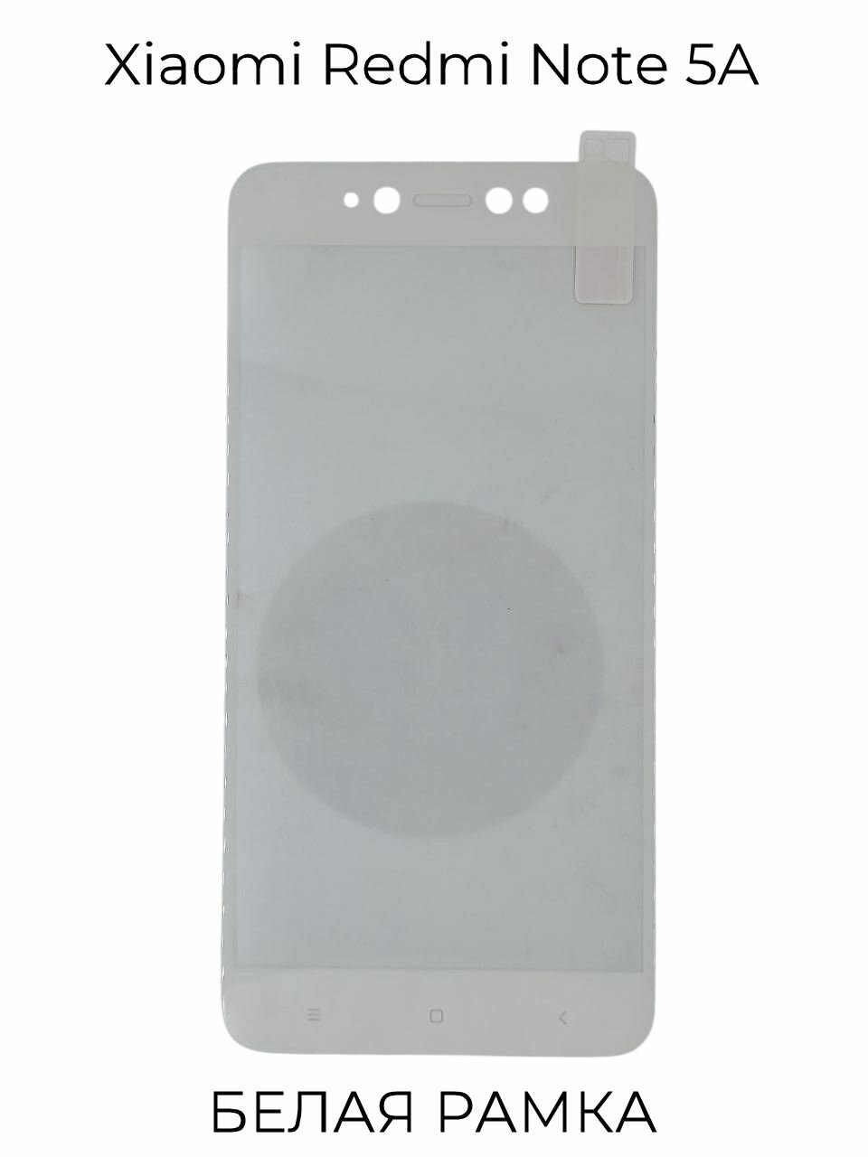 Защитное стекло для Xiaomi Redmi Note 5A, белая рамка