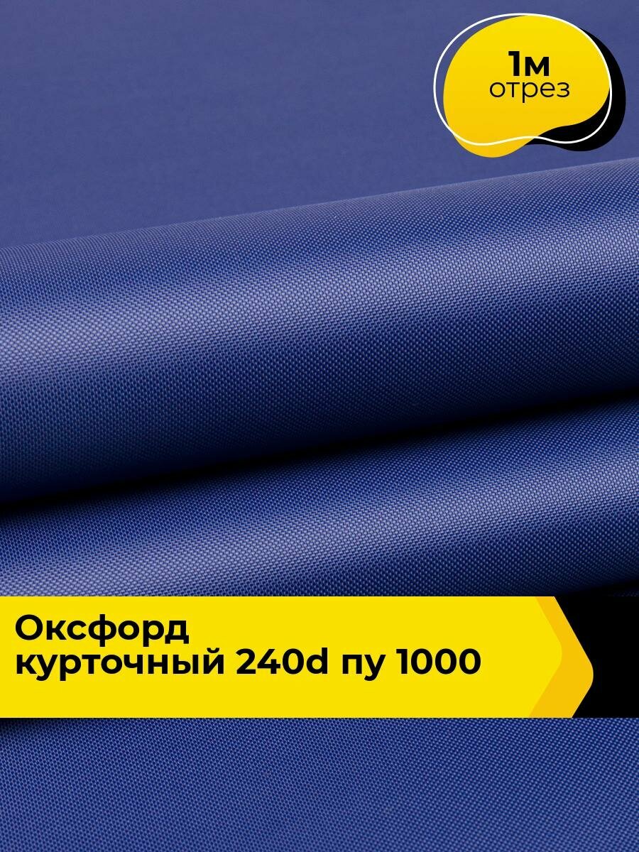 Ткань Оксфорд курточный 240D ПУ 1000 тентовая водоотталкивающая для улицы, для шитья курток, палаток, тентов, сумок, отрез 1 м*150 см, цвет синий